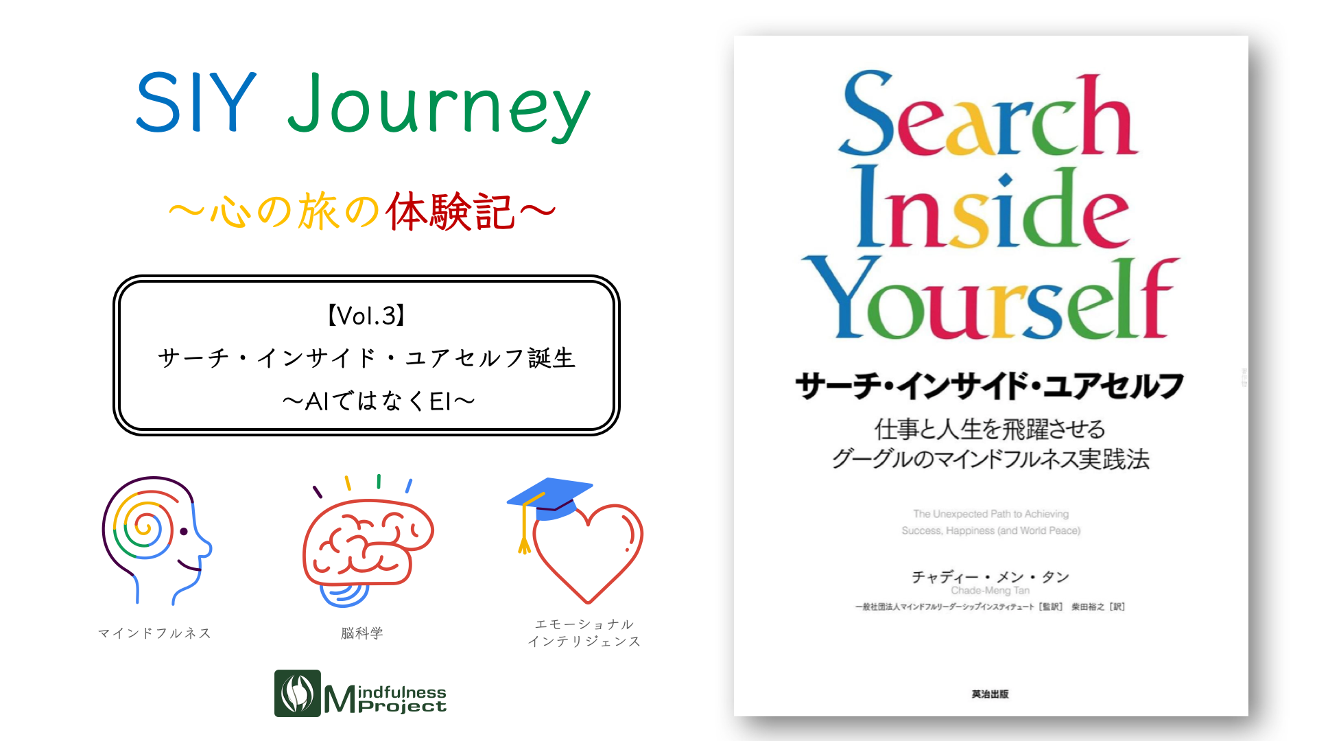 【SIY Journey Vol.3】サーチ・インサイド・ユアセルフ誕生 〜AIではなくEI〜 – マインドフルネスプロジェクト